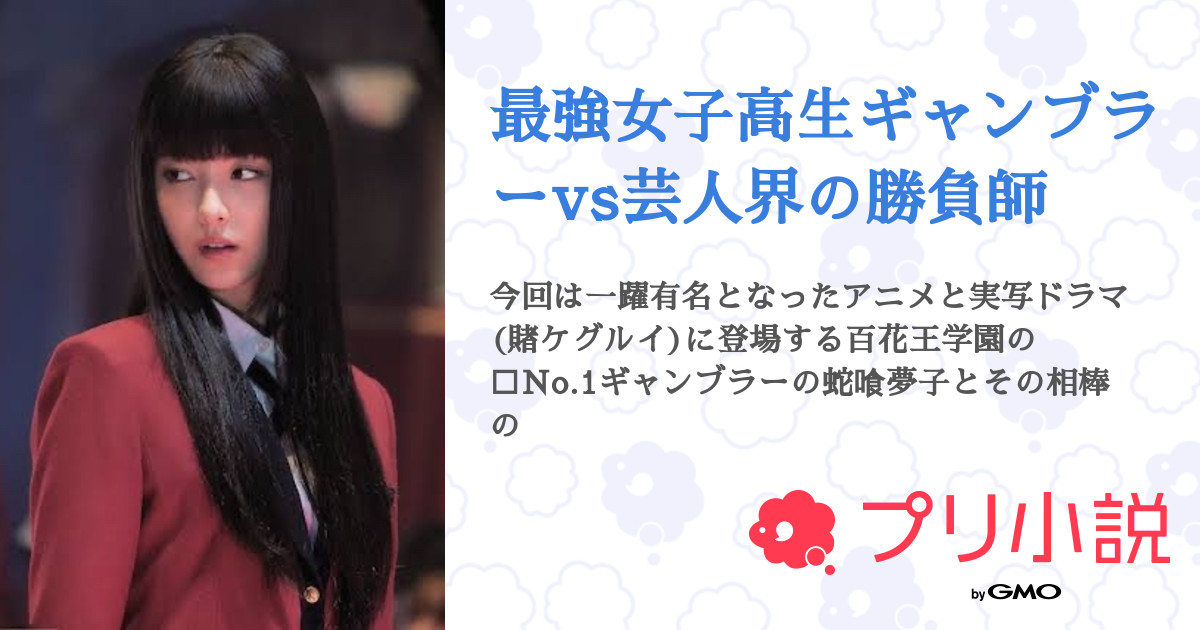 最強女子高生ギャンブラーvs芸人界の勝負師 - 全12話 【完結】（岩井 鈴華さんの小説） | 無料スマホ夢小説ならプリ小説 byGMO